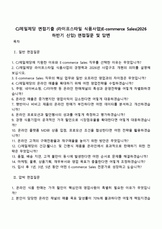 CJ제일제당 면접기출 (라이프스타일 식품사업)E-commerce Sales(2026 하반기 신입) 면접질문 및 답변