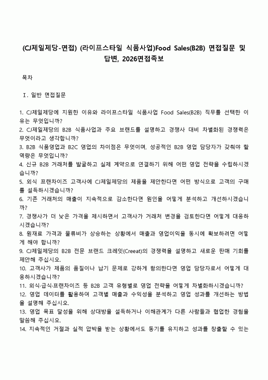 (CJ제일제당-면접) (라이프스타일 식품사업)Food Sales(B2B) 면접질문 및 답변, 2026면접족보