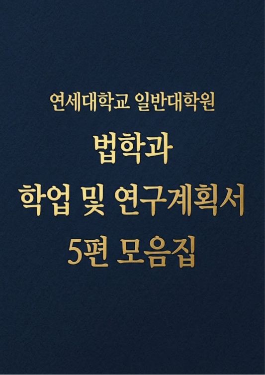 연세대학교 일반대학원 법학과 학업계획서5편 모음집[2026-2026대비]