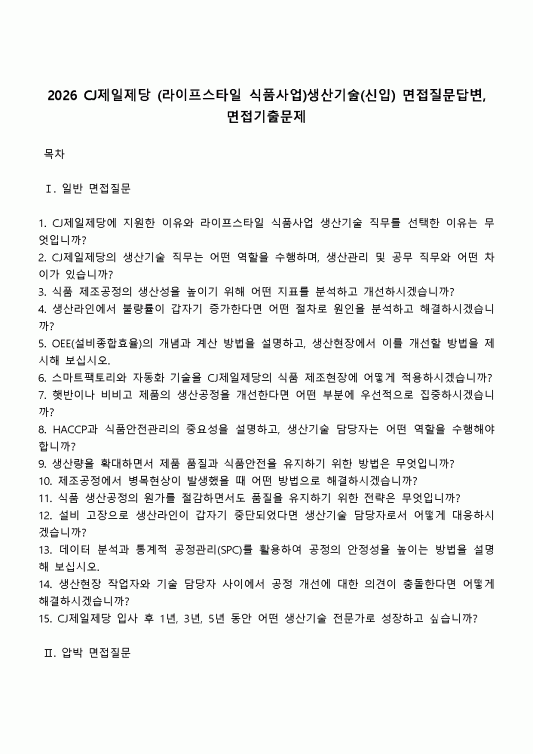 2026 CJ제일제당 (라이프스타일 식품사업)생산기술(신입) 면접질문답변, 면접기출문제
