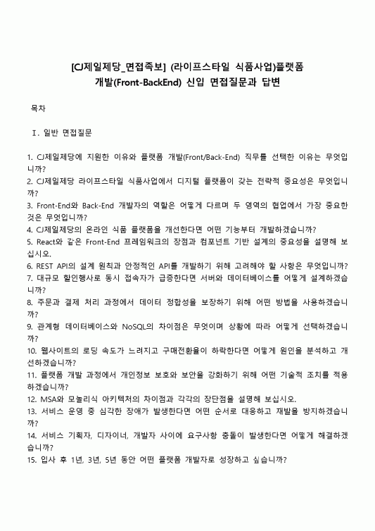 [CJ제일제당_면접족보] (라이프스타일 식품사업)플랫폼 개발(Front-BackEnd) 신입 면접질문과 답변