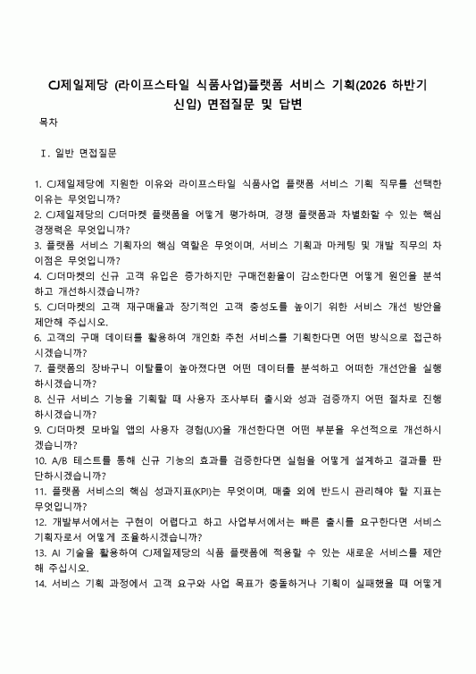 CJ제일제당 (라이프스타일 식품사업)플랫폼 서비스 기획(2026 하반기 신입) 면접질문 및 답변
