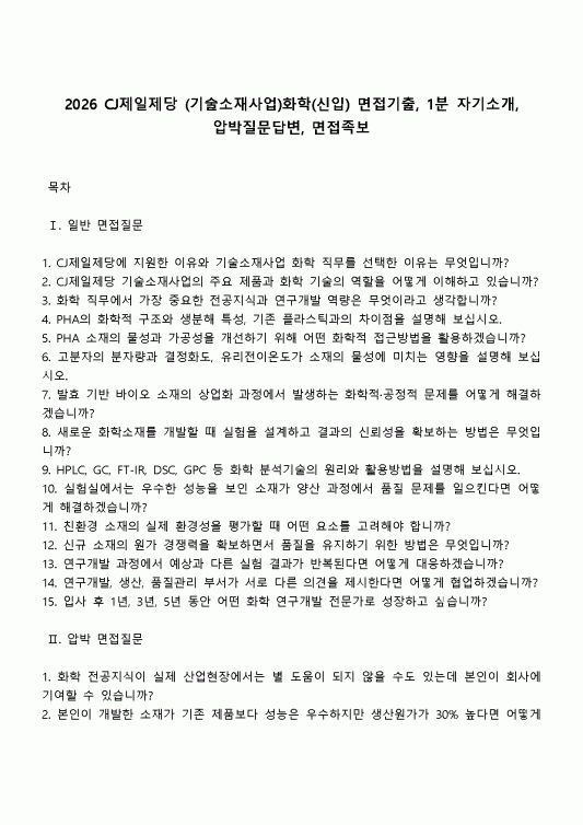 2026 CJ제일제당 (기술소재사업)화학(신입) 면접기출, 1분 자기소개, 압박질문답변, 면접족보