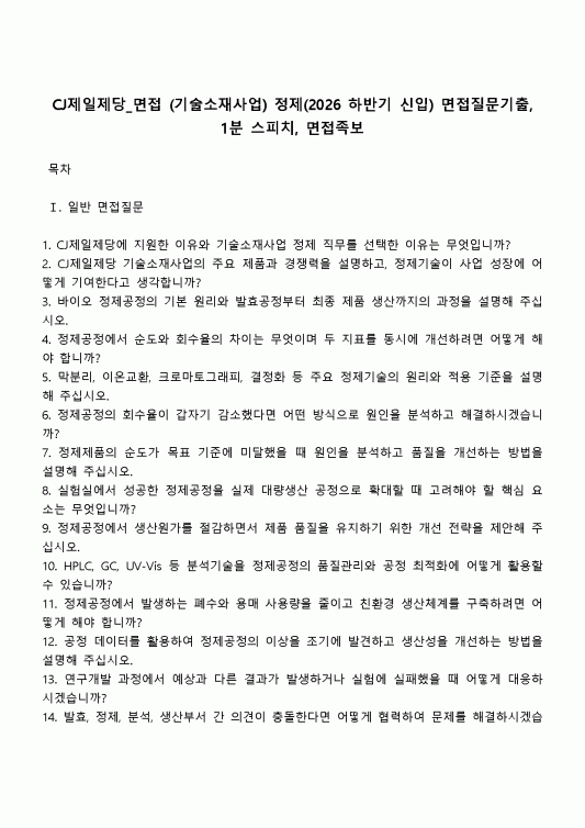 CJ제일제당_면접 (기술소재사업) 정제(2026 하반기 신입) 면접질문기출, 1분 스피치, 면접족보