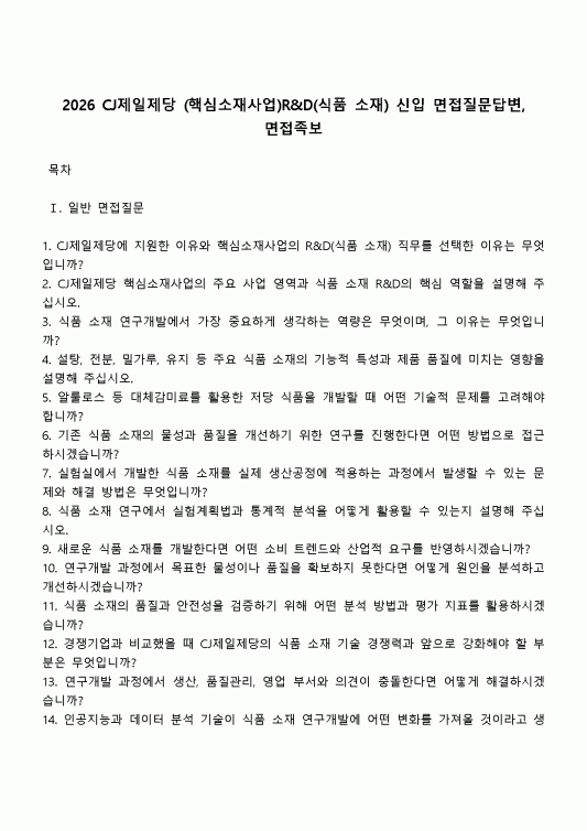 2026 CJ제일제당 (핵심소재사업)R&D(식품 소재) 신입 면접질문답변, 면접족보