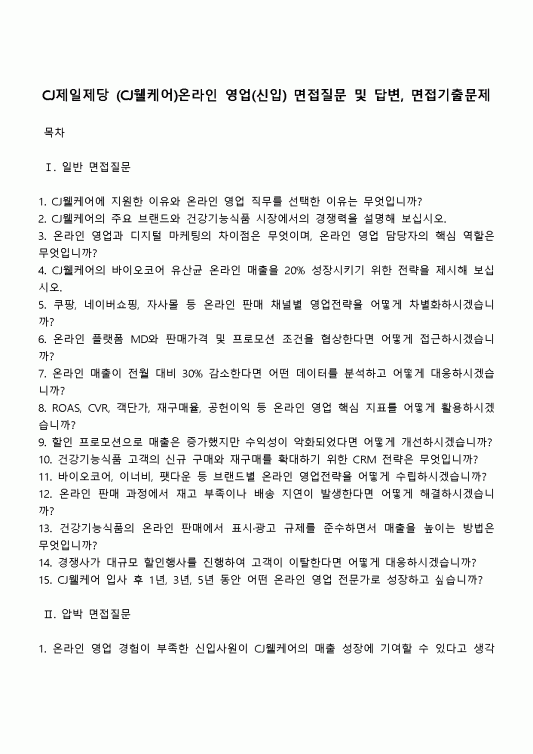 CJ제일제당 (CJ웰케어)온라인 영업(신입) 면접질문 및 답변, 면접기출문제