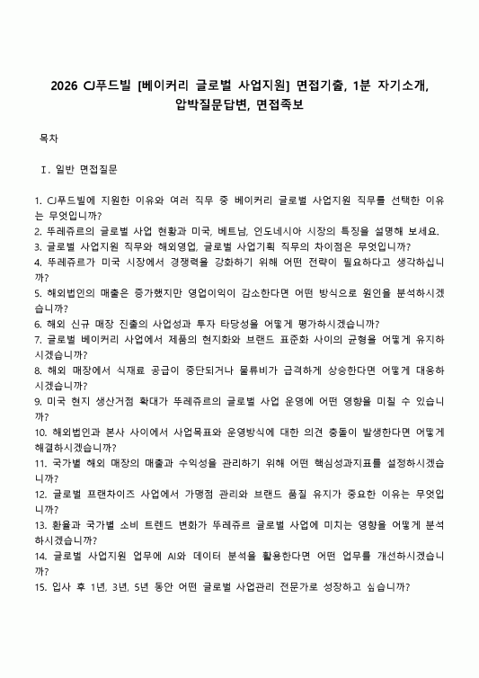 2026 CJ푸드빌 [베이커리 글로벌 사업지원] 면접기출, 1분 자기소개, 압박질문답변, 면접족보
