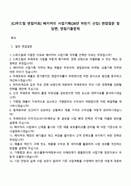 [CJ푸드빌 면접자료] 베이커리 사업기획(26년 하반기 신입) 면접질문 및 답변, 면접기출문제