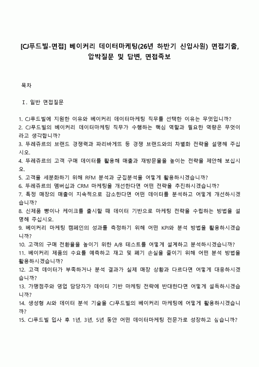 [CJ푸드빌-면접] 베이커리 데이터마케팅(26년 하반기 신입사원) 면접기출, 압박질문 및 답변, 면접족보