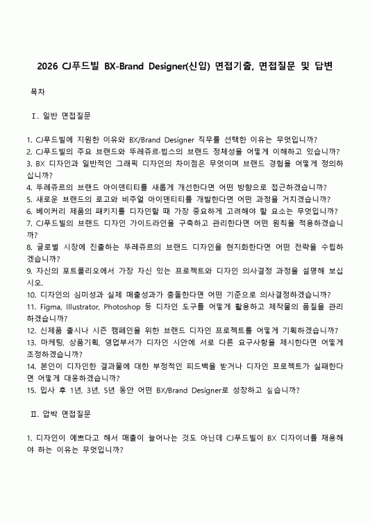 2026 CJ푸드빌 BX-Brand Designer(신입) 면접기출, 면접질문 및 답변