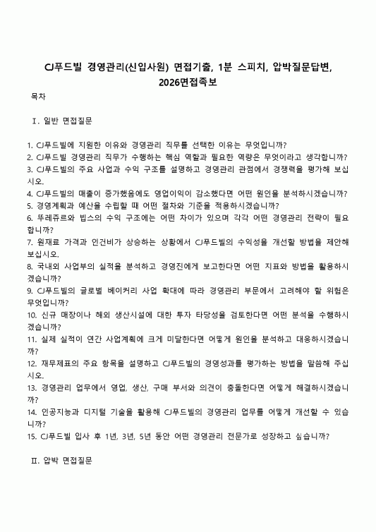 CJ푸드빌 경영관리(신입사원) 면접기출, 1분 스피치, 압박질문답변, 2026면접족보