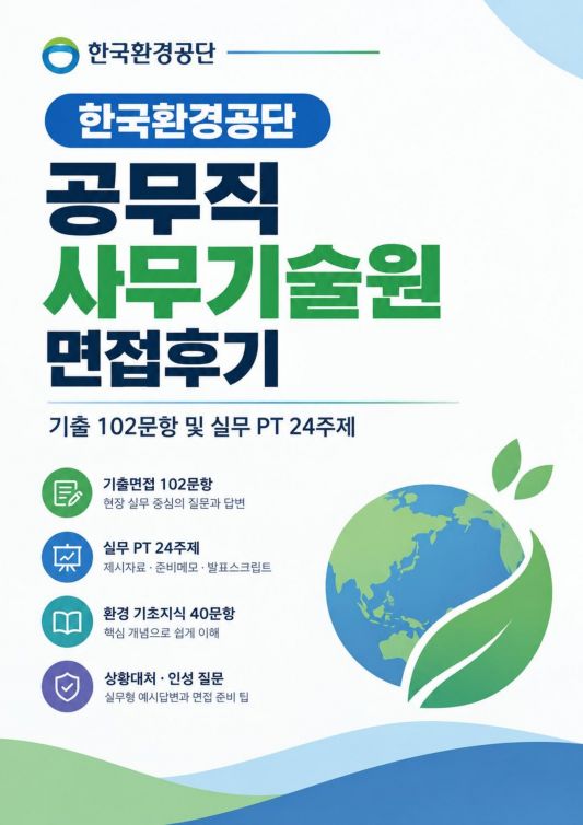 [2026] 한국환경공단 공무직 사무기술원 면접후기 기출 102문항 및 실무 PT 24주제