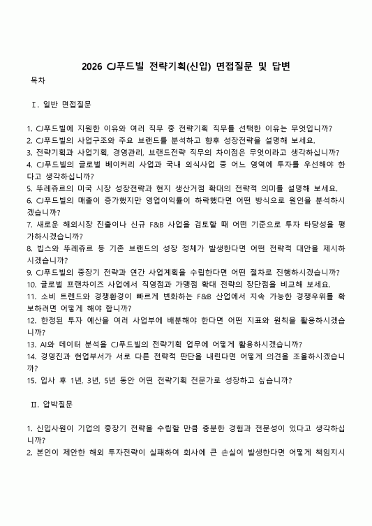 2026 CJ푸드빌 전략기획(신입) 면접질문 및 답변
