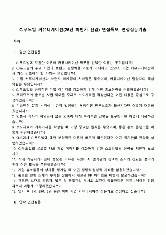 CJ푸드빌 커뮤니케이션(26년 하반기 신입) 면접족보, 면접질문기출