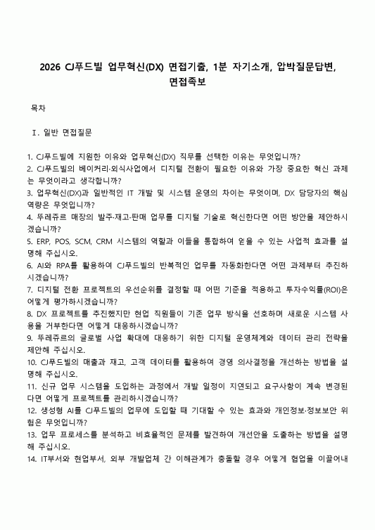 2026 CJ푸드빌 업무혁신(DX) 면접기출, 1분 자기소개, 압박질문답변, 면접족보