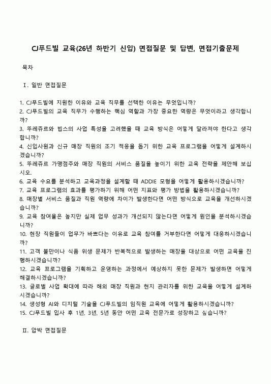 CJ푸드빌 교육(26년 하반기 신입) 면접질문 및 답변, 면접기출문제