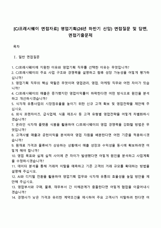 [CJ프레시웨이 면접자료] 영업기획(26년 하반기 신입) 면접질문 및 답변, 면접기출문제
