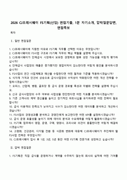 2026 CJ프레시웨이 FS기획(신입) 면접기출, 1분 자기소개, 압박질문답변, 면접족보