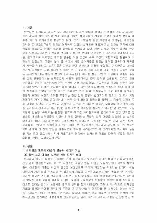 경제학개론-최저임금의 인상이 가난한 근로자에게 도움을 주는가’