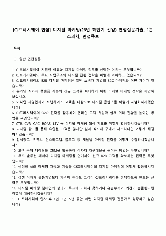 [CJ프레시웨이_면접] 디지털 마케팅(26년 하반기 신입) 면접질문기출, 1분 스피치, 면접족보