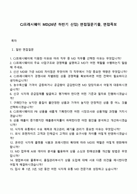 CJ프레시웨이 MD(26년 하반기 신입) 면접질문기출, 면접족보