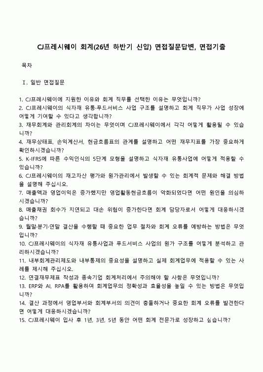 CJ프레시웨이 회계(26년 하반기 신입) 면접질문답변, 면접기출