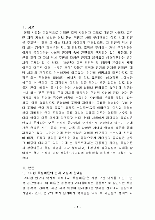 리더십-리더십의 특성이론과 행동이론을 비교 설명하고, 본인은 어떤 이론이 더 현실적인지에 대하여 논리적으로 접근하여 제시하시오