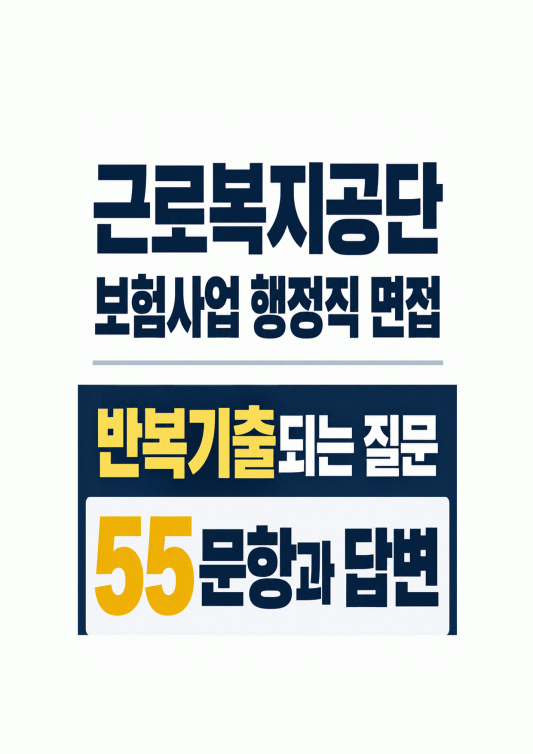 근로복지공단 보험사업 행정직 면접 (반복기출되는 질문 55문항과 답변)