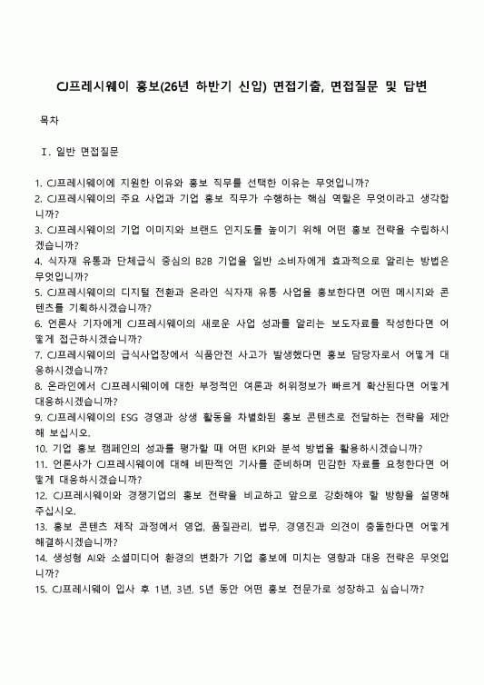 CJ프레시웨이 홍보(26년 하반기 신입) 면접기출, 면접질문 및 답변