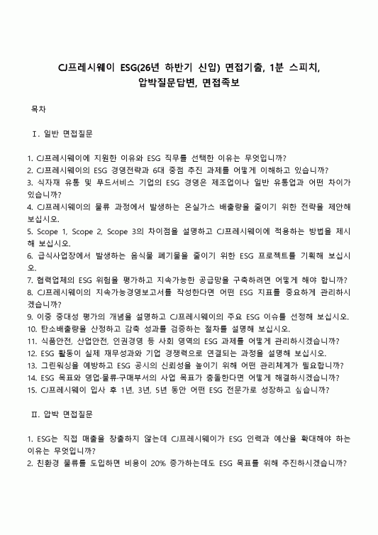 CJ프레시웨이 ESG(26년 하반기 신입) 면접기출, 1분 스피치, 압박질문답변, 면접족보