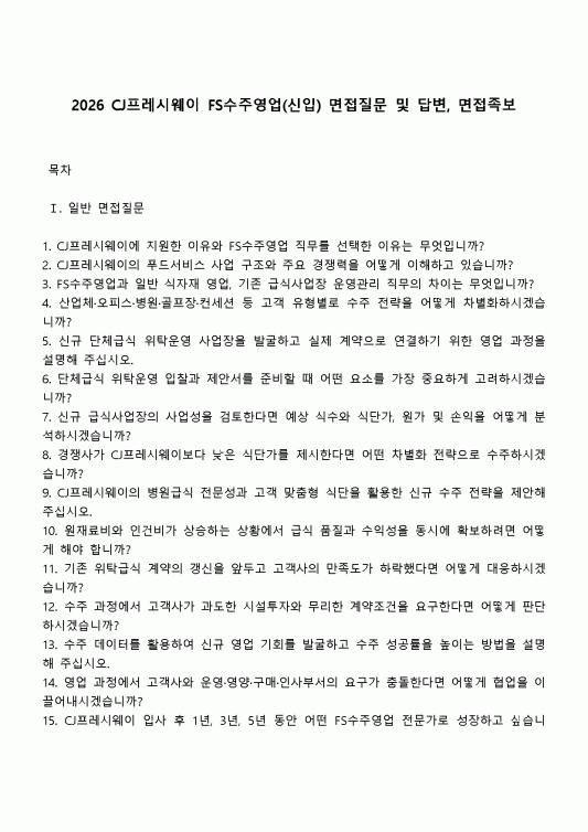 2026 CJ프레시웨이 FS수주영업(신입) 면접질문 및 답변, 면접족보