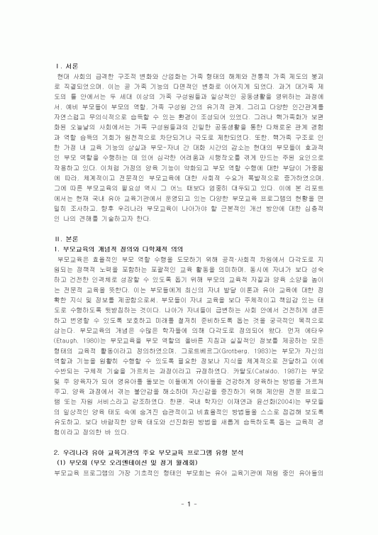 부모교육론-현재 우리나라 유아교육기관에서 실시되는 부모교육 프로그램들을 조사하고,향후 과제 및 방안에 대해 본인의 견해를 서술하라