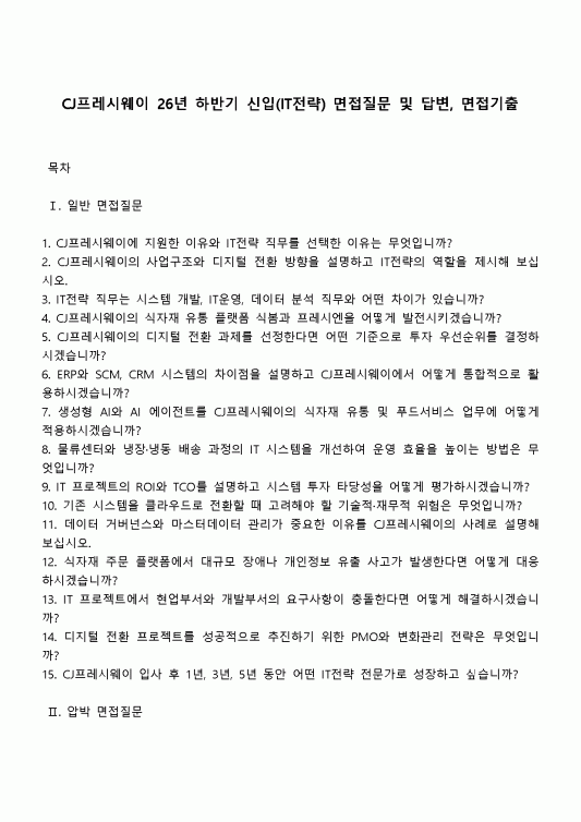 CJ프레시웨이 26년 하반기 신입(IT전략) 면접질문 및 답변, 면접기출