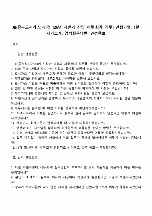 JB(중부도시가스)-면접 [26년 하반기 신입 세무·회계 직무] 면접기출, 1분 자기소개, 압박질문답변, 면접족보
