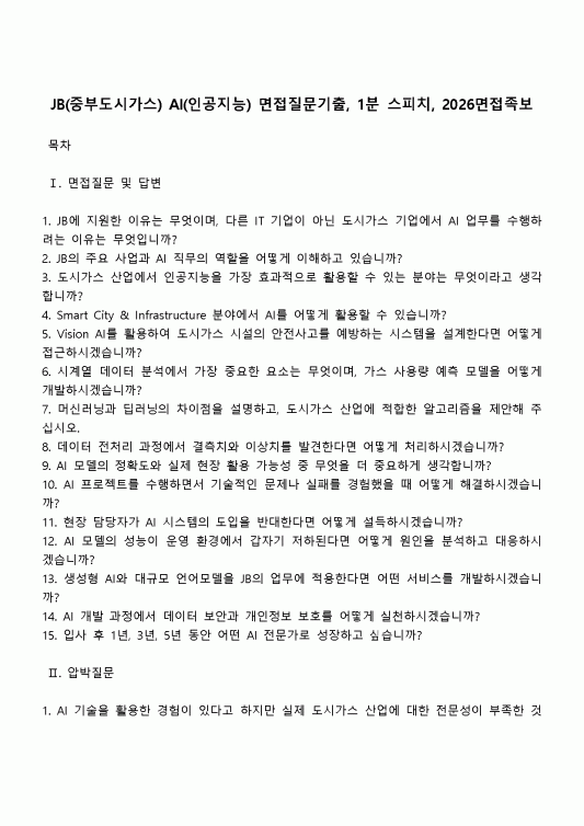 JB(중부도시가스) AI(인공지능) 면접질문기출, 1분 스피치, 2026면접족보