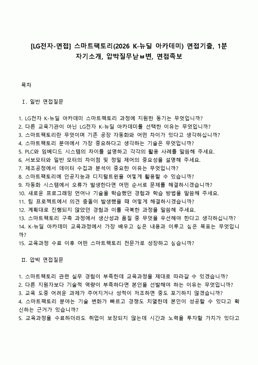 [LG전자-면접] 스마트팩토리(2026 K-뉴딜 아카데미) 면접기출, 1분 자기소개, 압박질무낟ㅂ변, 면접족보