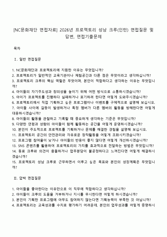 [NC문화재단 면접자료] 2026년 프로젝토리 성남 크루(인턴) 면접질문 및 답변, 면접기출문제