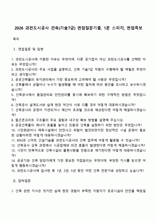 2026 과천도시공사 건축(기술7급) 면접질문기출, 1분 스피치, 면접족보