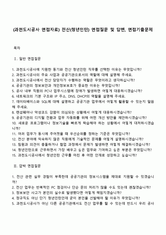 (과천도시공사 면접자료) 전산(청년인턴) 면접질문 및 답변, 면접기출문제
