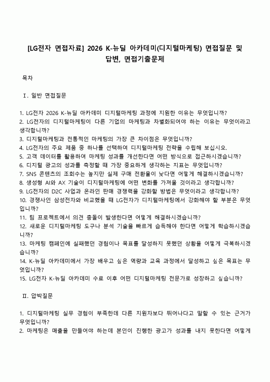 [LG전자 면접자료] 2026 K-뉴딜 아카데미(디지털마케팅) 면접질문 및 답변, 면접기출문제