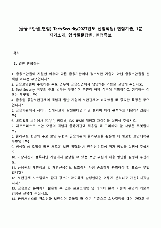 (금융보안원_면접) Tech·Security(2027년도 신입직원) 면접기출, 1분 자기소개, 압박질문답변, 면접족보