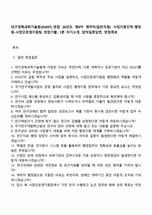 대구경북과학기술원(DGIST)_면접 26년도 제9차 계약직(일반직원) 사업지원인력-행정원-사업단운영지원팀 면접기출, 1분 자기소개, 압박질문답변, 면접족보