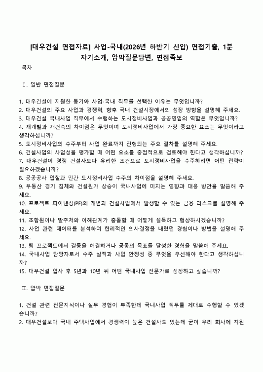 [대우건설 면접자료] 사업-국내(2026년 하반기 신입) 면접기출, 1분 자기소개, 압박질문답변, 면접족보