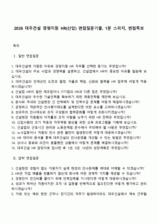 2026 대우건설 경영지원 HR(신입) 면접질문기출, 1분 스피치, 면접족보