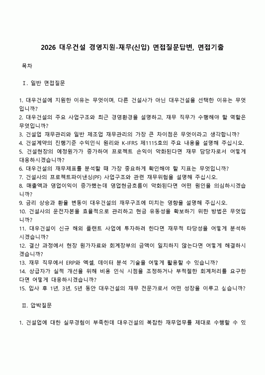 2026 대우건설 경영지원-재무(신입) 면접질문답변, 면접기출