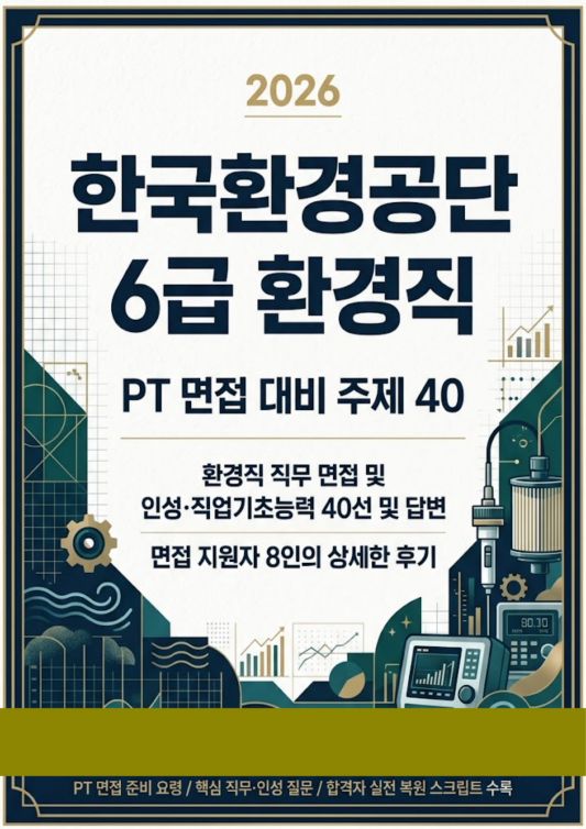 한국환경공단 6급 환경직 면접후기 8명 기출대비PT주제40선, 직무+인성질문 40선 [2026]