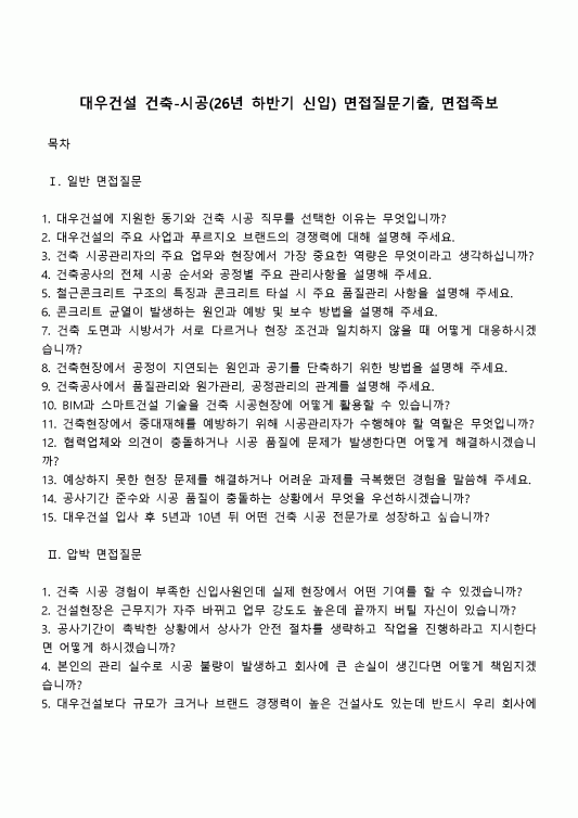 대우건설 건축-시공(26년 하반기 신입) 면접질문기출, 면접족보
