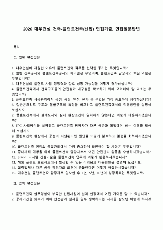 2026 대우건설 건축-플랜트건축(신입) 면접기출, 면접질문답변