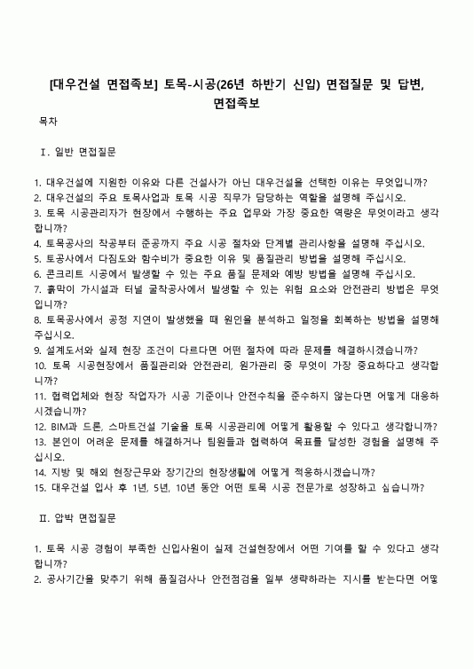 [대우건설 면접족보] 토목-시공(26년 하반기 신입) 면접질문 및 답변, 면접족보