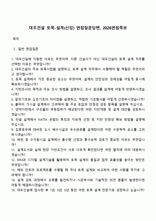 대우건설 토목-설계(신입) 면접질문답변, 2026면접족보